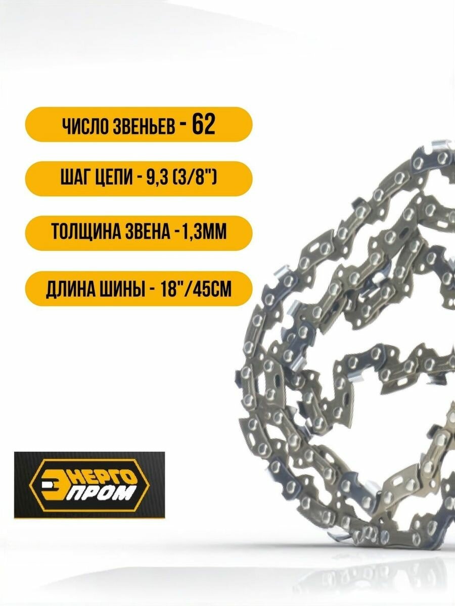 Цепь Энергопром ПЦ-18, для бензо- и электропил, 62звена, толщина 1.3мм