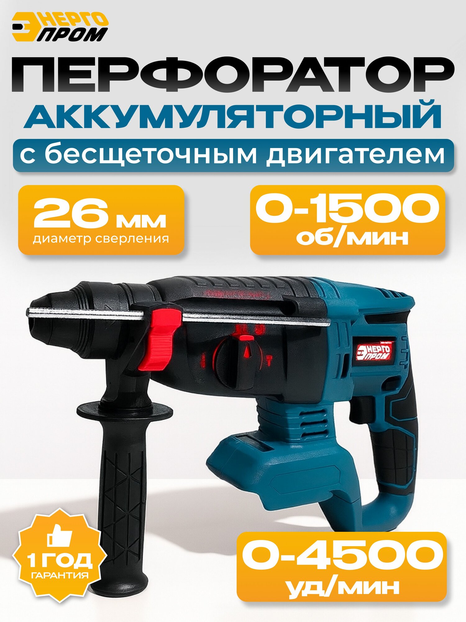 Перфоратор аккумуляторный бесщеточный "Энергопром One Battery" БПА-26/21 OB, 26 / 21В, инструмент для дома
