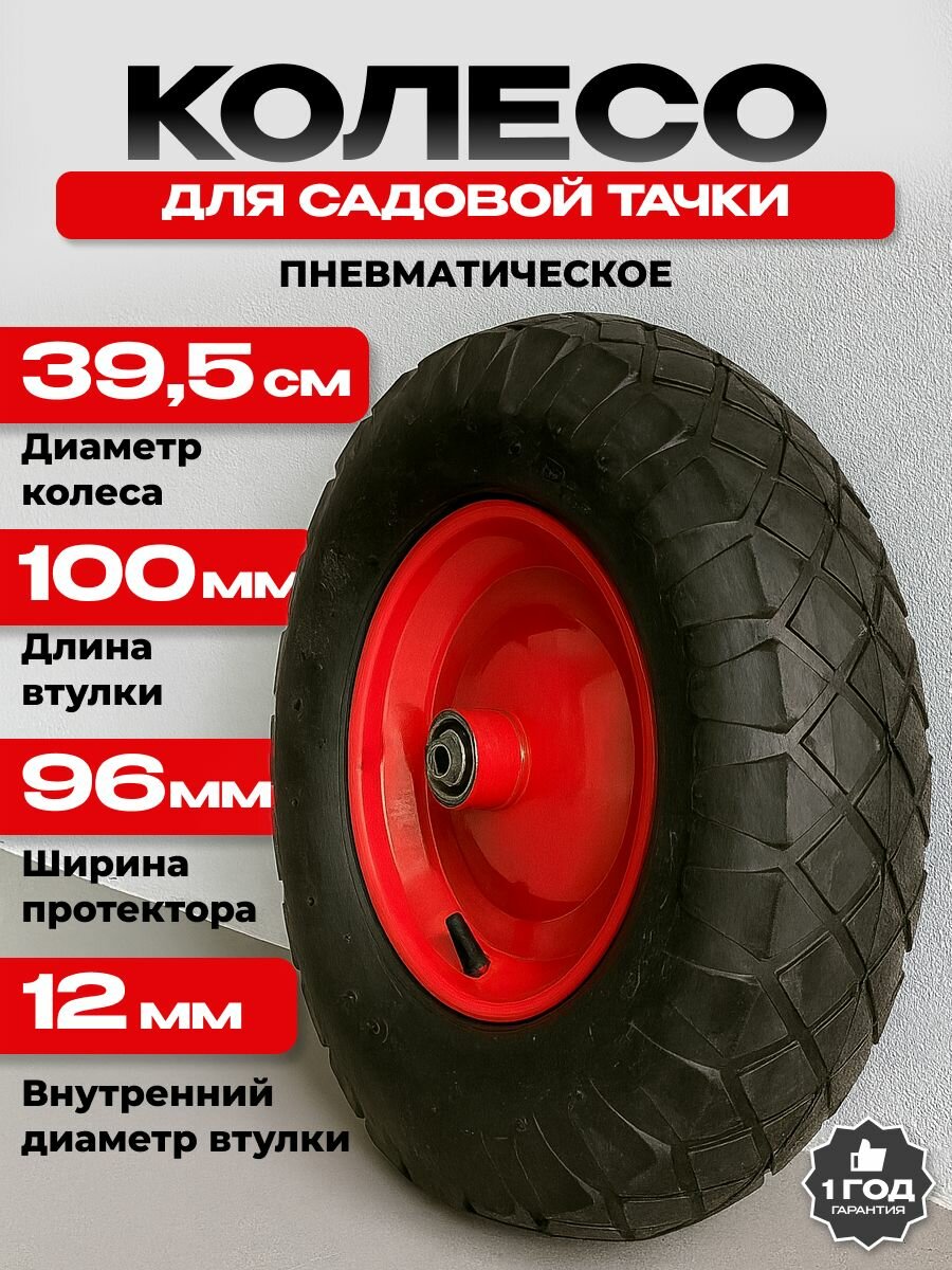 Колесо для тачки/тележки садовой/строительной PR3001 размер 16*4,00-8 12/100мм (с трубкой), диск сварной, красный