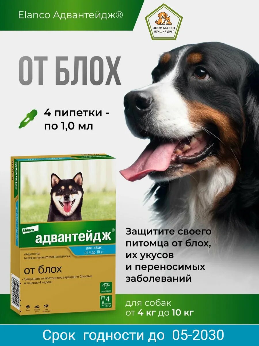 Адвантейдж для собак от 4 до 10 кг пачка