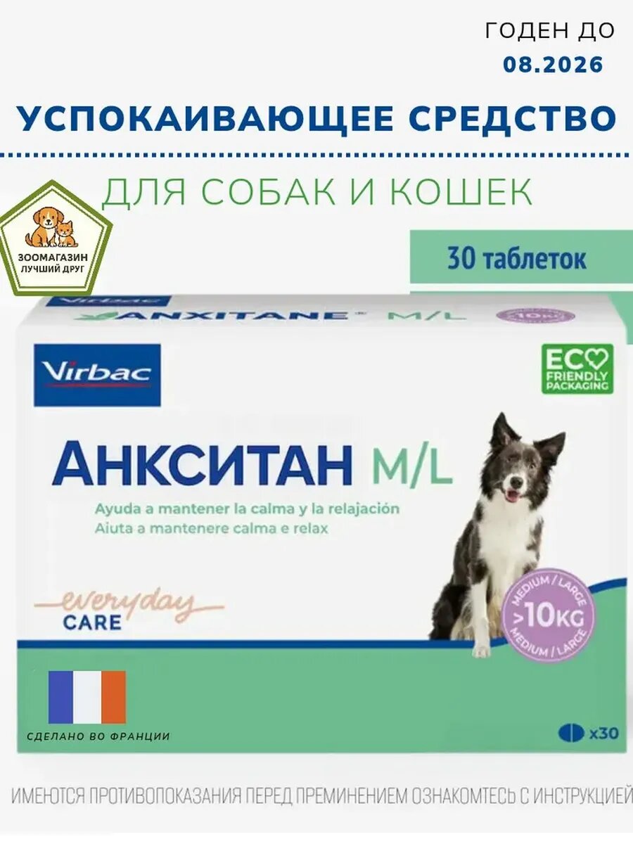 Анкситан Virbac M/L таблетки от стресса для собак и кошек больше 10 кг Франция 08 2026