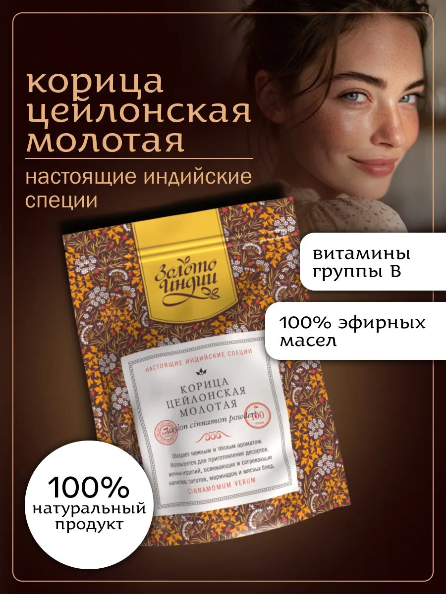 Корица молотая натуральная Шри Ланка 100 г
