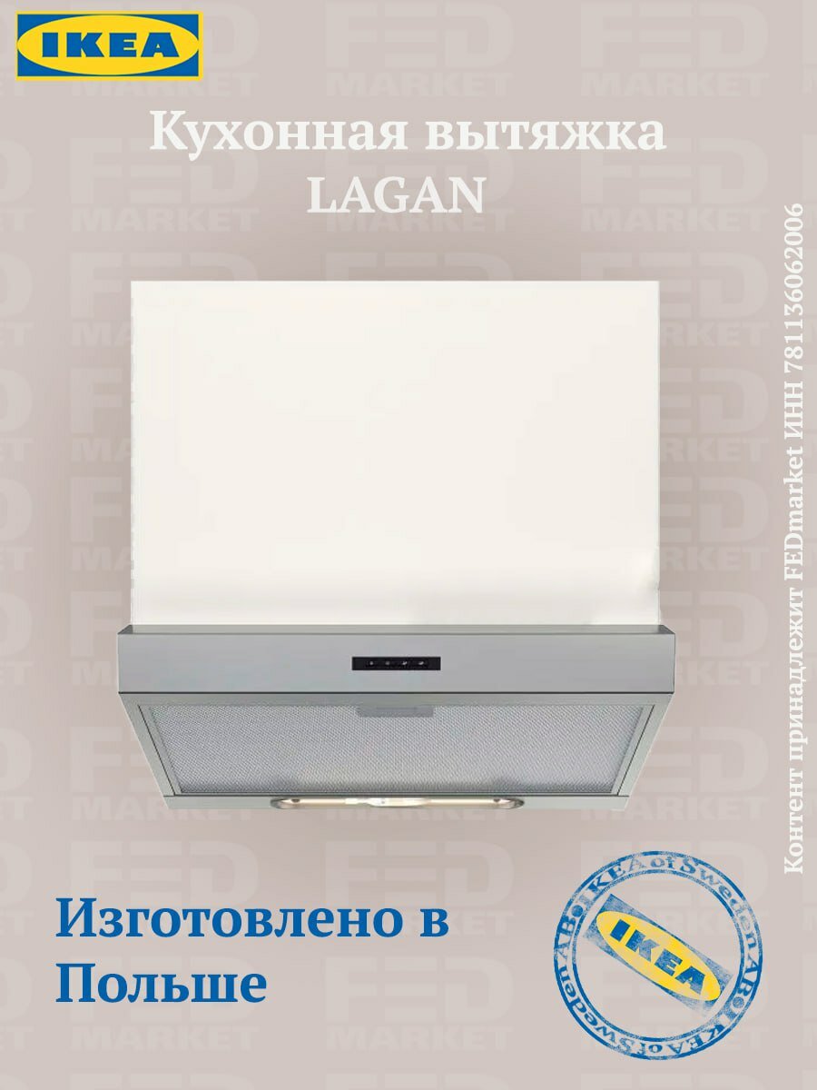 Кухонная вытяжка IKEA LAGAN (икеа лаган) 60 см, нержавеющая сталь
