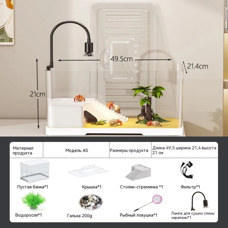 Экологичный аквариум, резервуар для раков-отшельников, размеры: 49.5*21.5*21.2 см