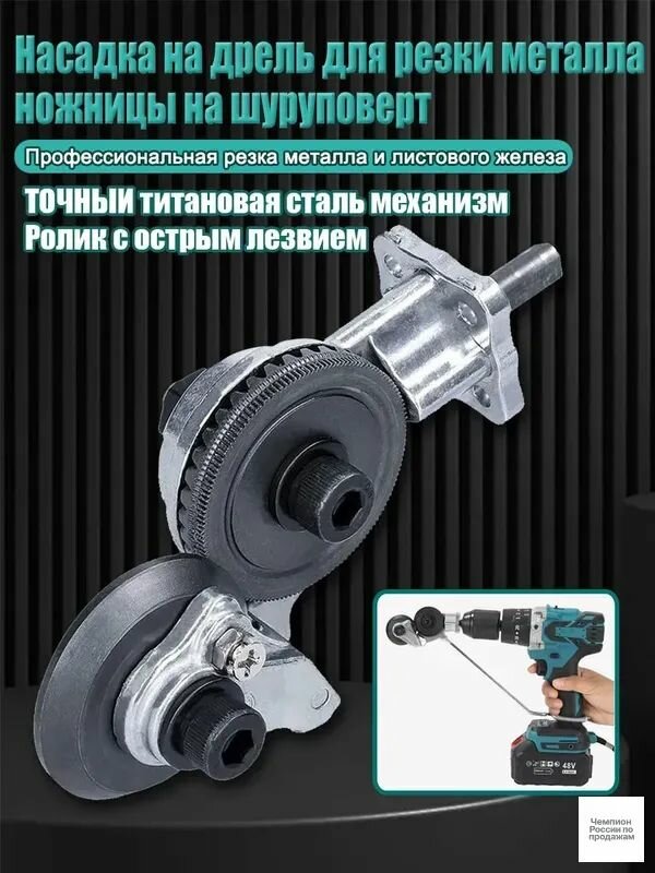 Ножницы по металлу / Насадка на шуруповерт / Насадка ножницы для резки листового металла, фанеры, пластика