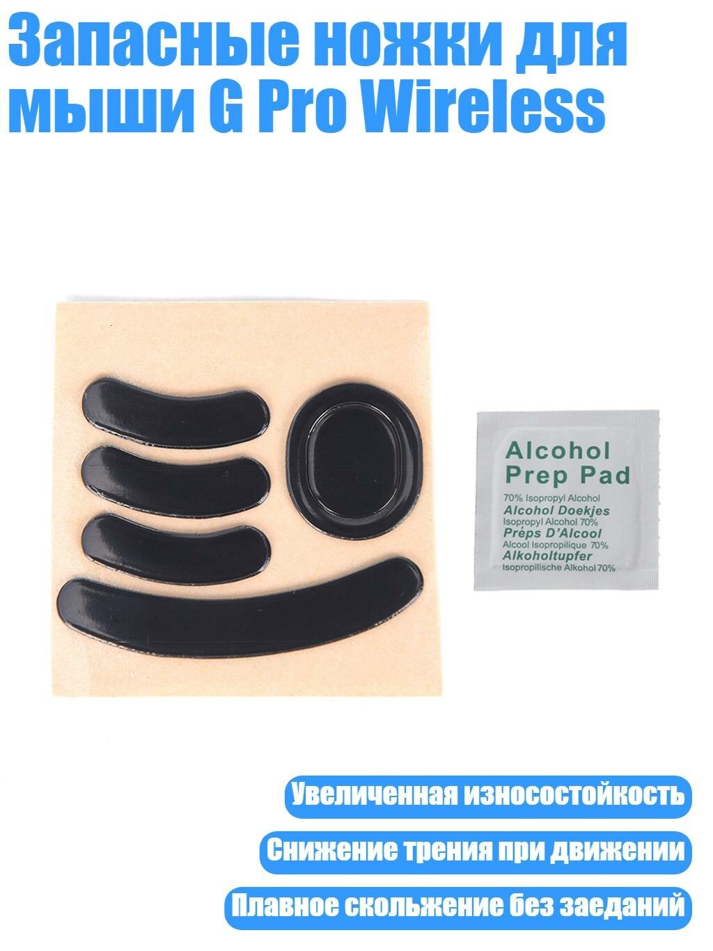 Запасные ножки для мыши G Pro Wireless, Черный