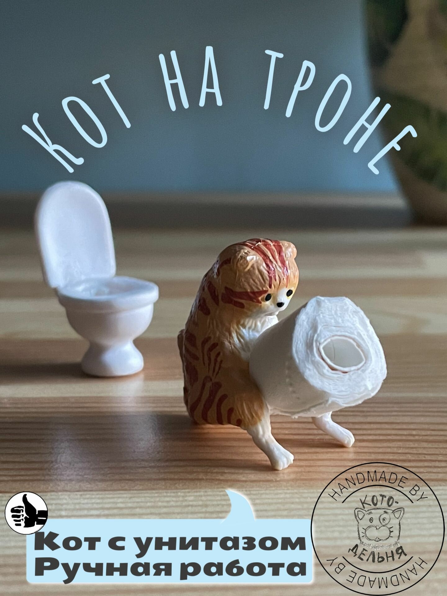 Рыжий вислоухий кот на унитазе с туалетной бумагой фигурка талисман антистресс сувенирная, ручная работа 1 шт.