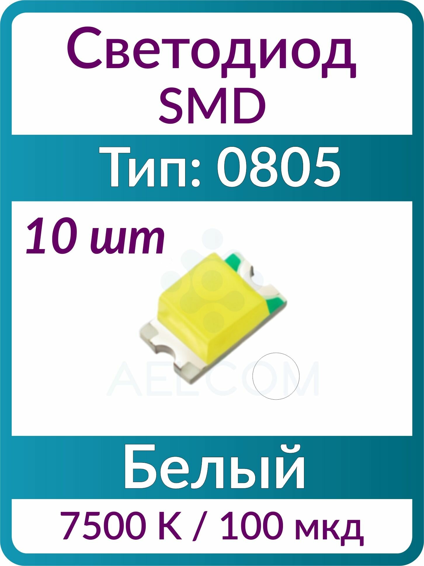 Светодиод SMD (10 шт), 0805, белый, 7500 K, линза матовая белая плоская, 120 град, 3.2 В, 100 мкд