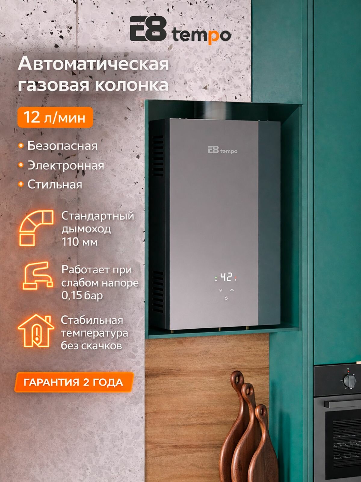 Цифровая газовая колонка для воды E8 Tempo WBY24 (питание от сети 220В без батареек, лицевая панель закаленное стекло цвета темно-серый графит, 12 л/мин, 24 кВт, дымоход 110 мм, природный газ)