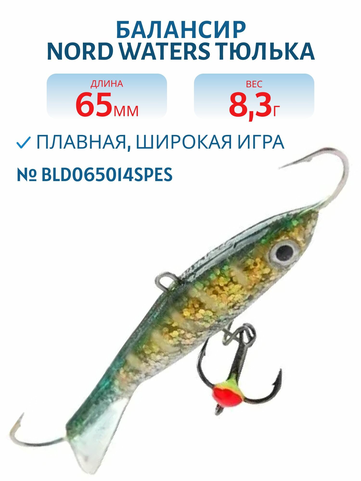 Балансир Nord Waters Тюлька 65мм/8,3гр BLD065014SPES