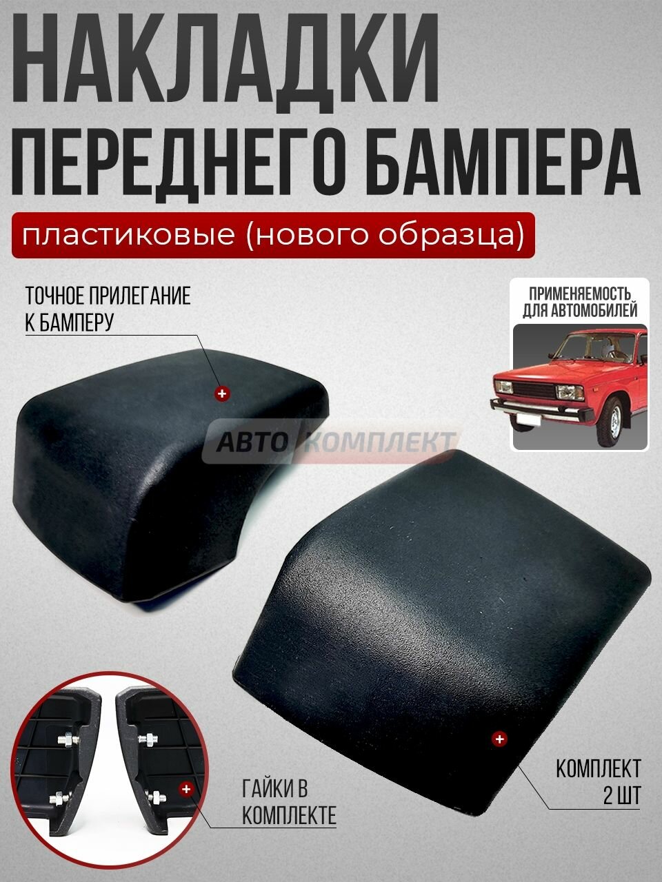 Накладка бампера переднего (клыки) для а/м: 2105, 2104 (комплект 2шт.)