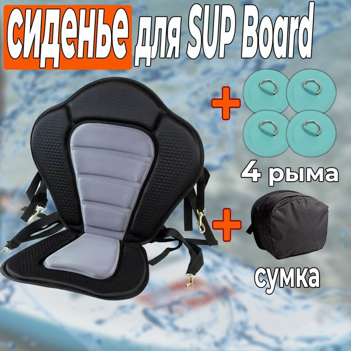 Сиденье для SUP Board, для сапборда, с рымами крепления