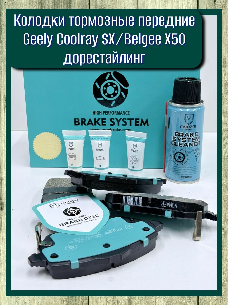 Передние тормозные колодки Geely Coolray SX11 (2019-2024) дорест / Belgee X50 / Джили Кулрей / Monaer 4048046400