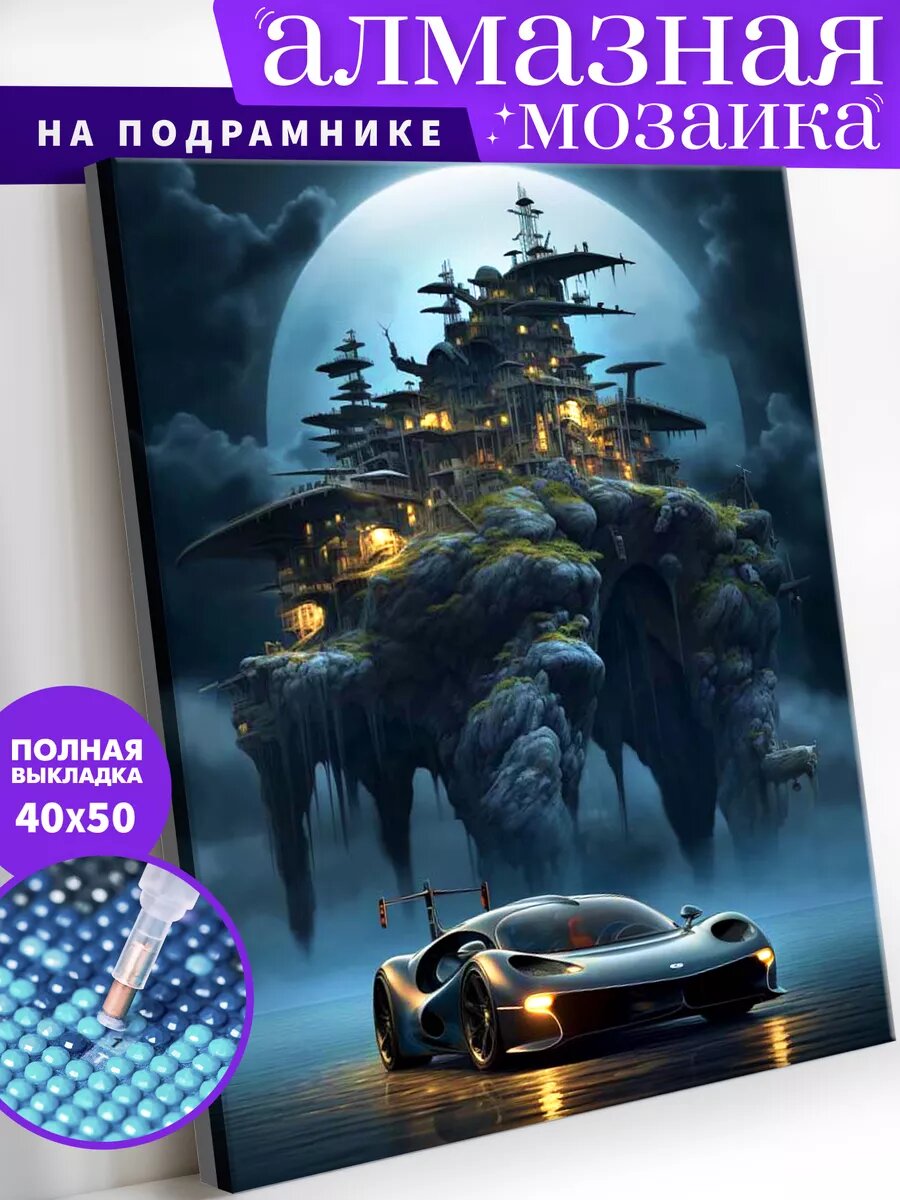 Алмазная мозаика на подрамнике 40х50 см "Таинственные гонки"