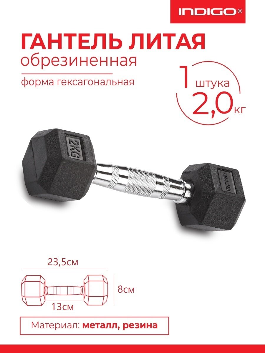 Гантель литая обрезиненная INDIGO IN124, гексагональная, Черный 2 кг