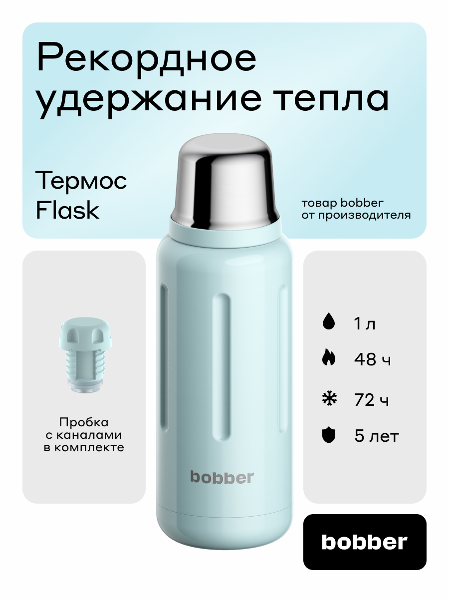 Термос для чая Flask 1 литр/пробка с наливными каналами/Bobber/держит до 48 ч