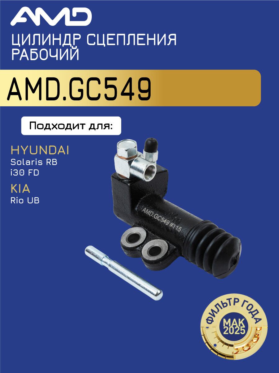 Цилиндр сцепления рабочий 41710-23000 AMD. GC549 для HYUNDAI Solaris RB 2010- i30 FD -2012 KIA Rio UB 2011-