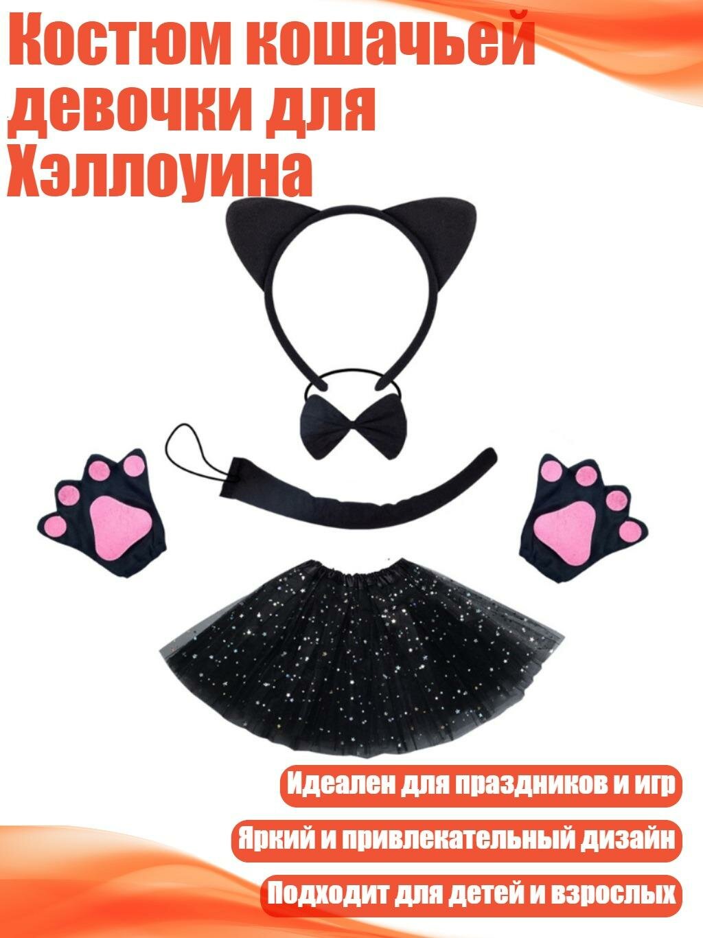 Костюм кошачьей девочки для Хэллоуина, Губка черная ушная раковина thr