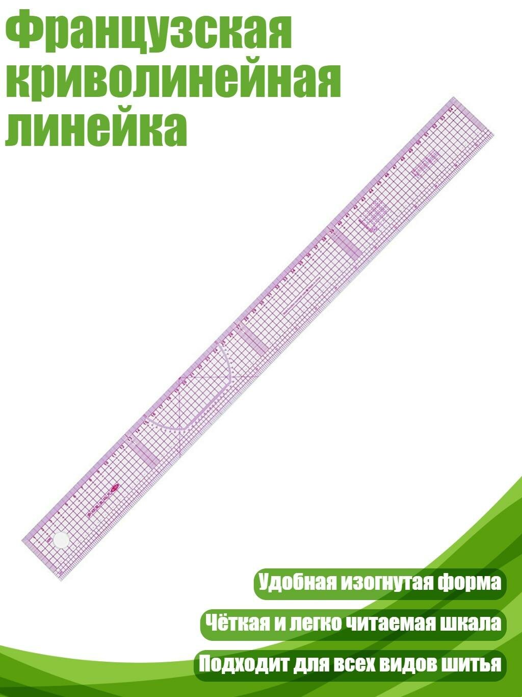 Французская криволинейная линейка, Сортировочная линейка A55