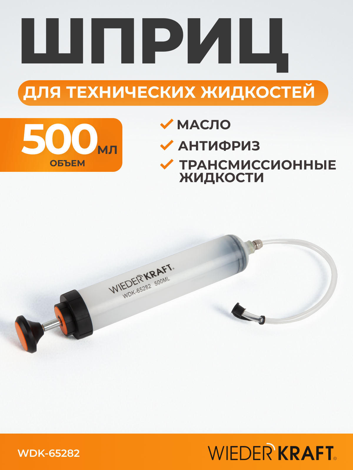 Шприц для технических жидкостей, смазочный шприц для масла автомобильный 500 мл WIEDERKRAFT WDK-65282