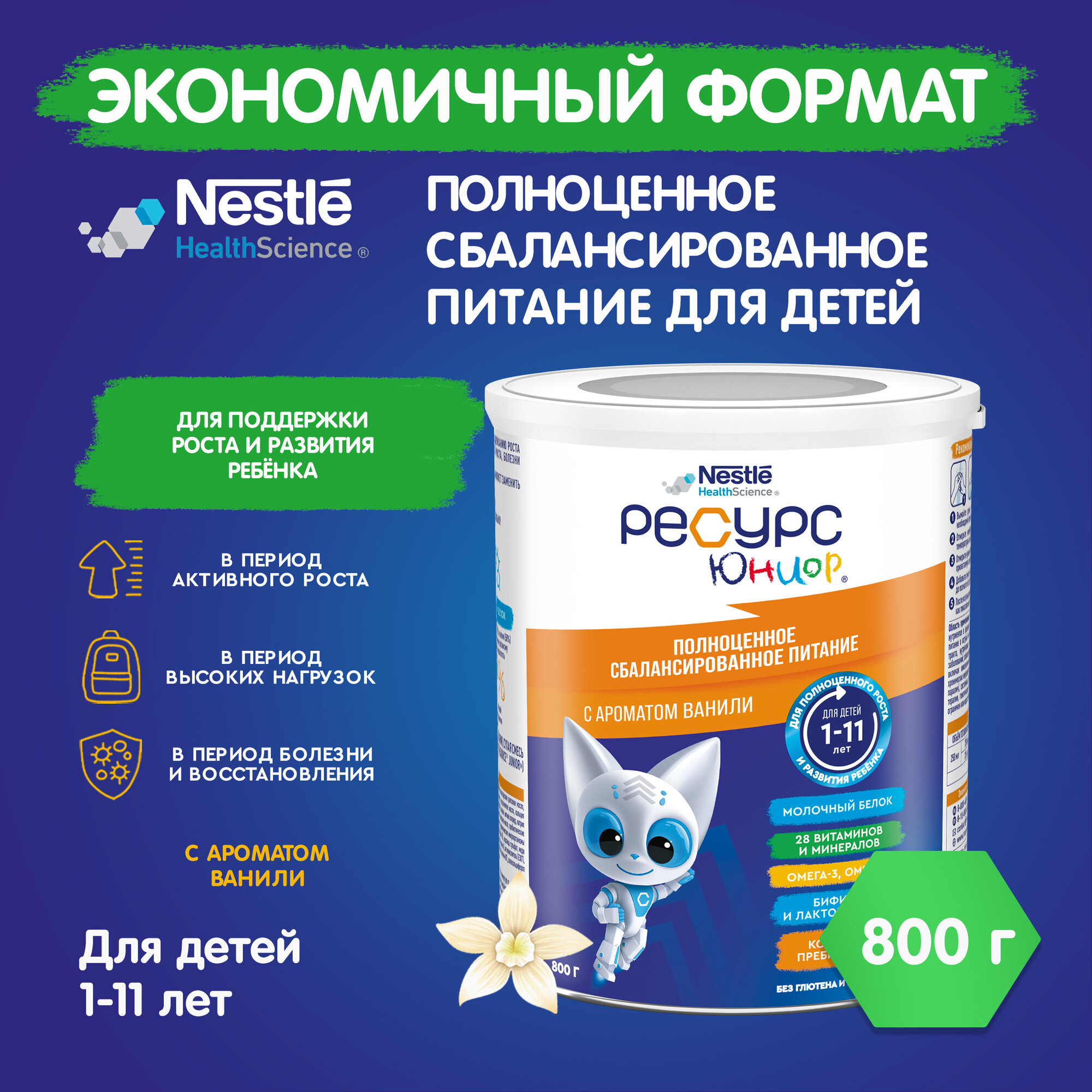 Сбалансированное детское питание Nestle Ресурс Юниор с ароматом ванили, от 1 до 11 лет, 800 г