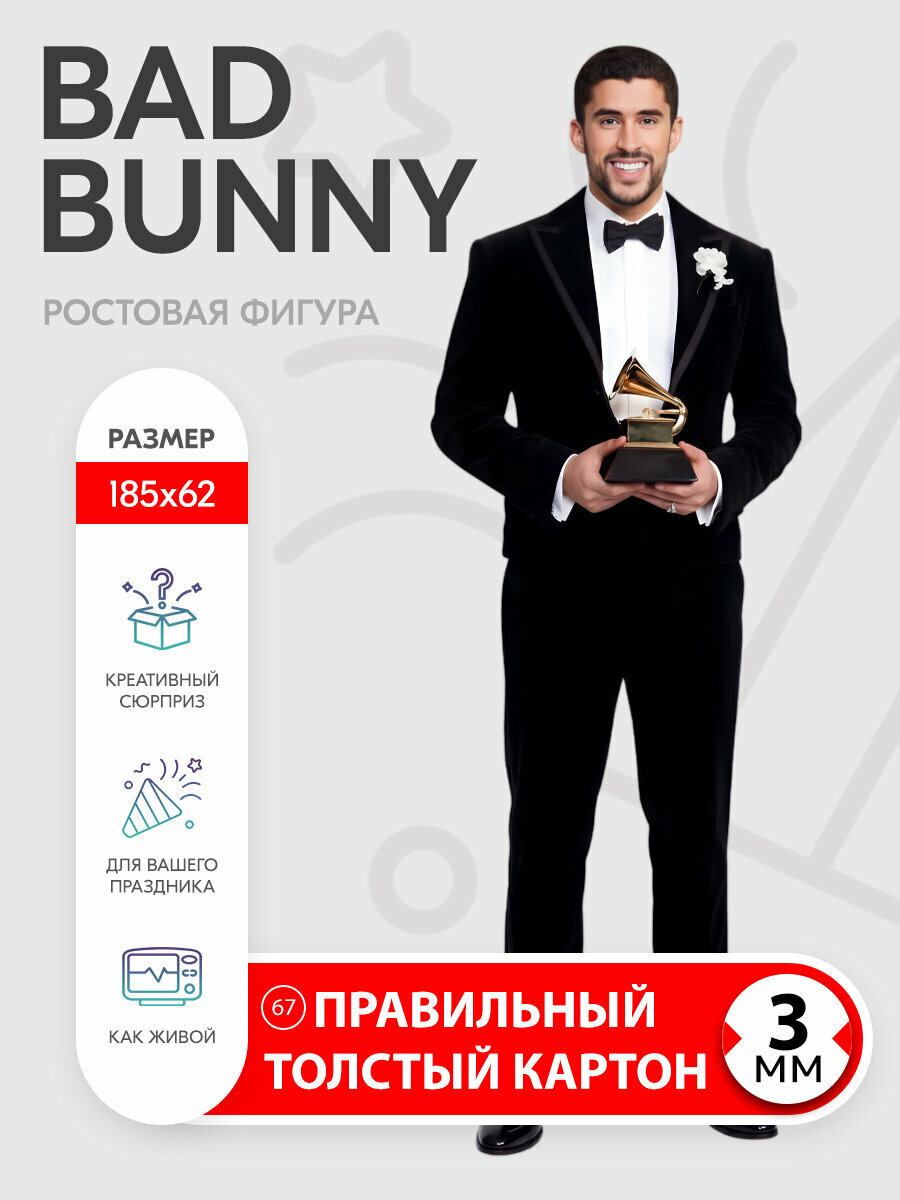 Аксессуар для фотосессий, Грэмми 2026, BAD BUNNY ростовая фигура