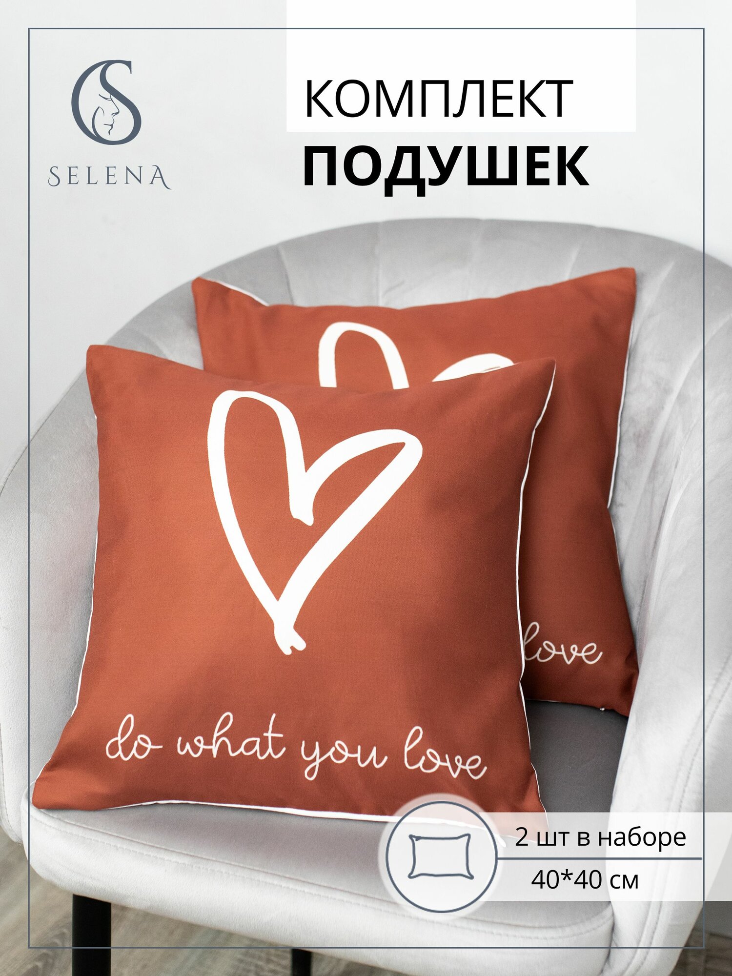 Декоративные подушки 40х40 см SELENA, комплект из 2х шт, микрофибра, со съемным чехлом, RH24022
