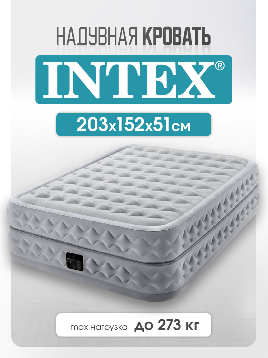 Кровать надувная Intex 203х152х51 см со встроенным насосом 220В, максимальная нагрузка до 272 кг, полутороспальная