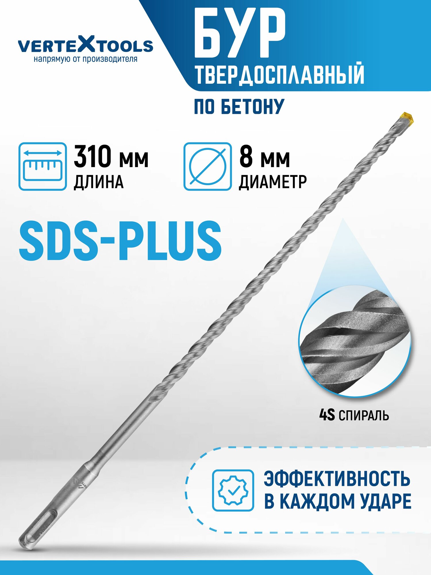 Бур для перфоратора по бетону SDS-plus усиленный 08X310 мм VertexTools