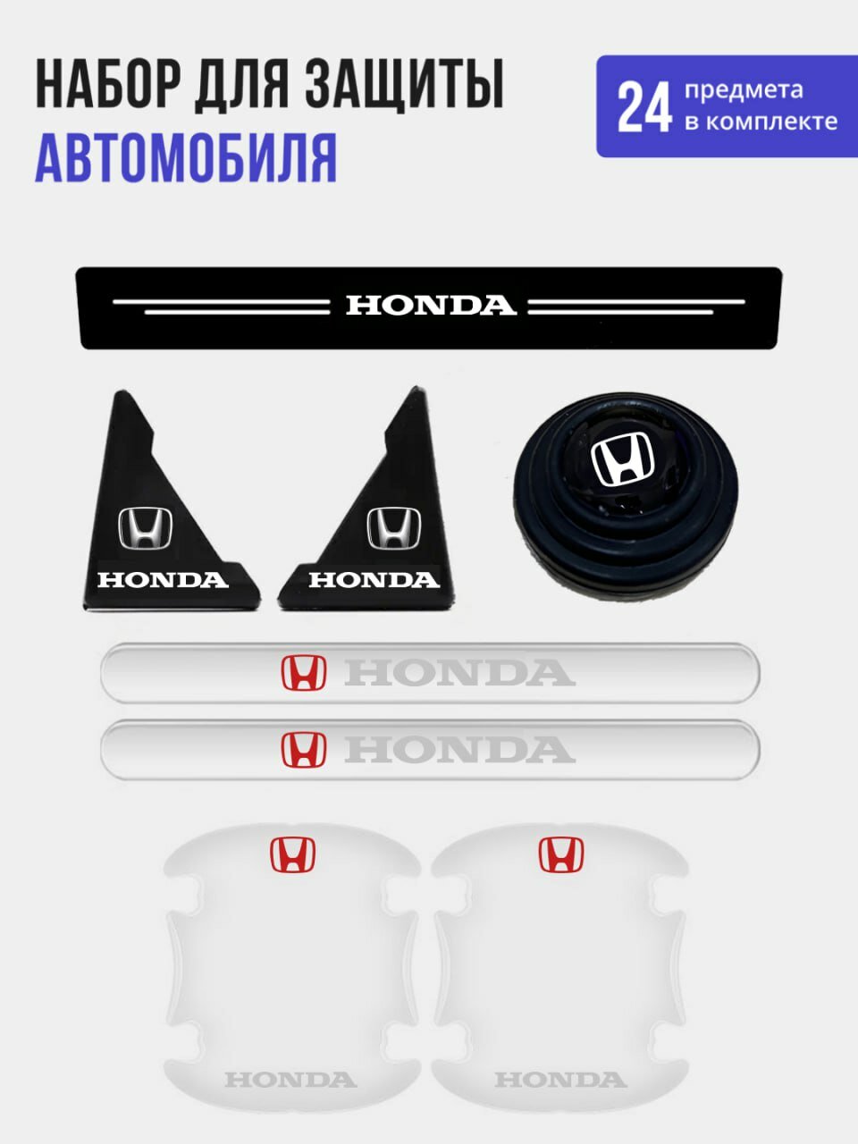 Набор , для защиты авто, HONDA Accord/Civic/CR-V/Fit, 24 предмета