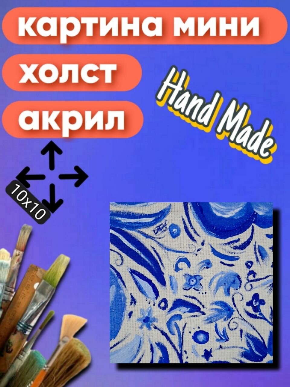 Картина "Гжель" мини 10х10 акрилом