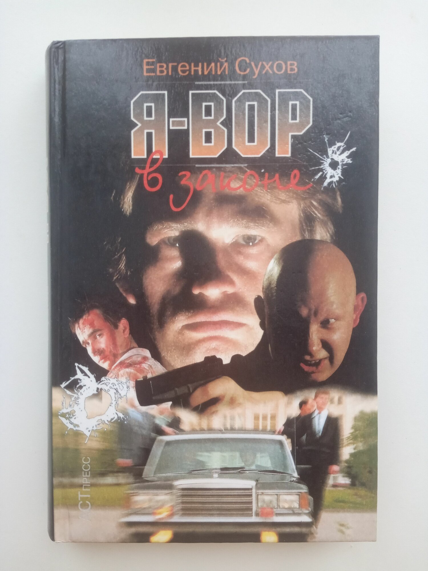 Я- вор в законе