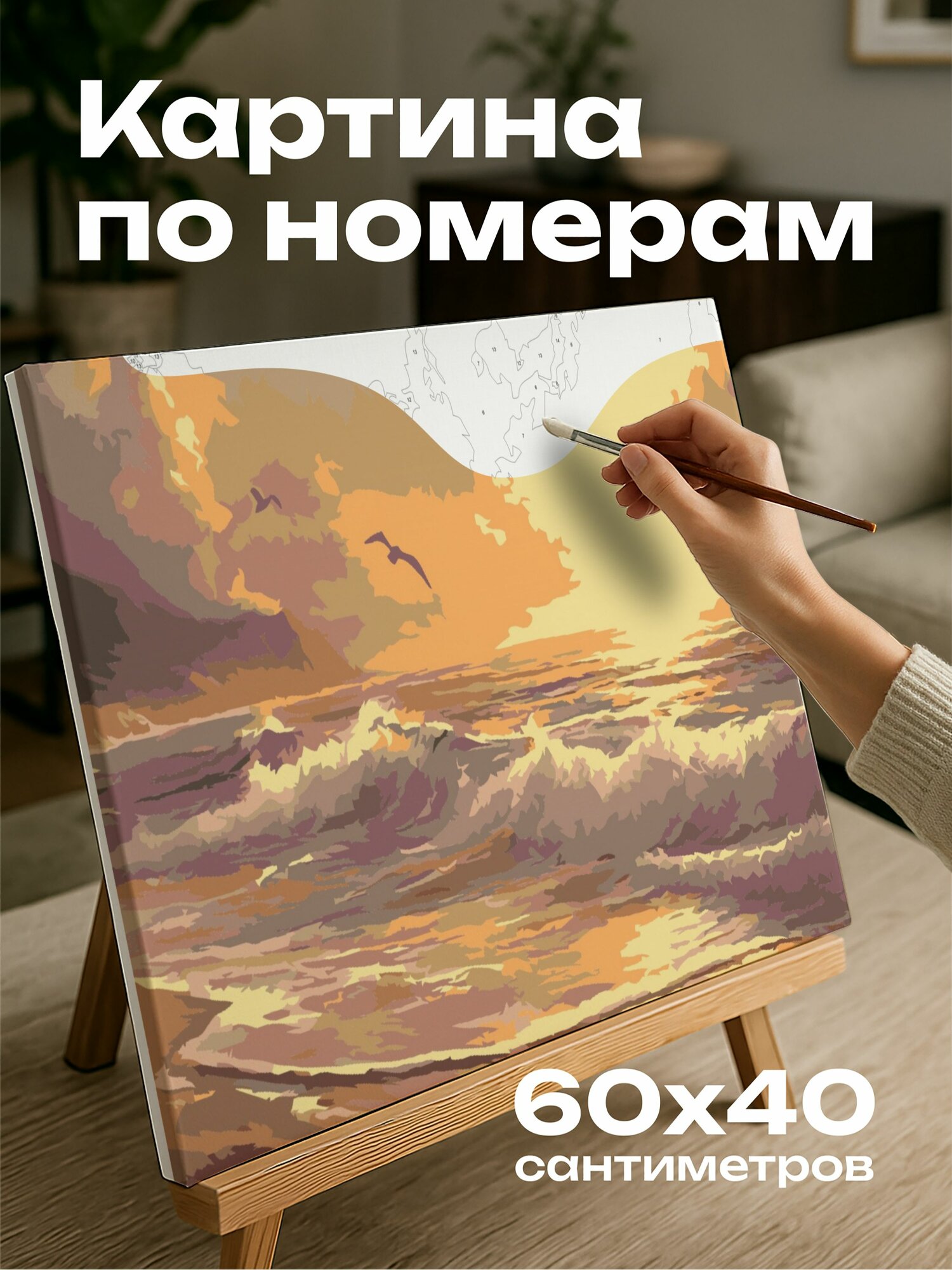 Картина по номерам 60x40 см, Пляж, рассвет, золотистый свет, спокойная обстановка, нежные волны, чайки