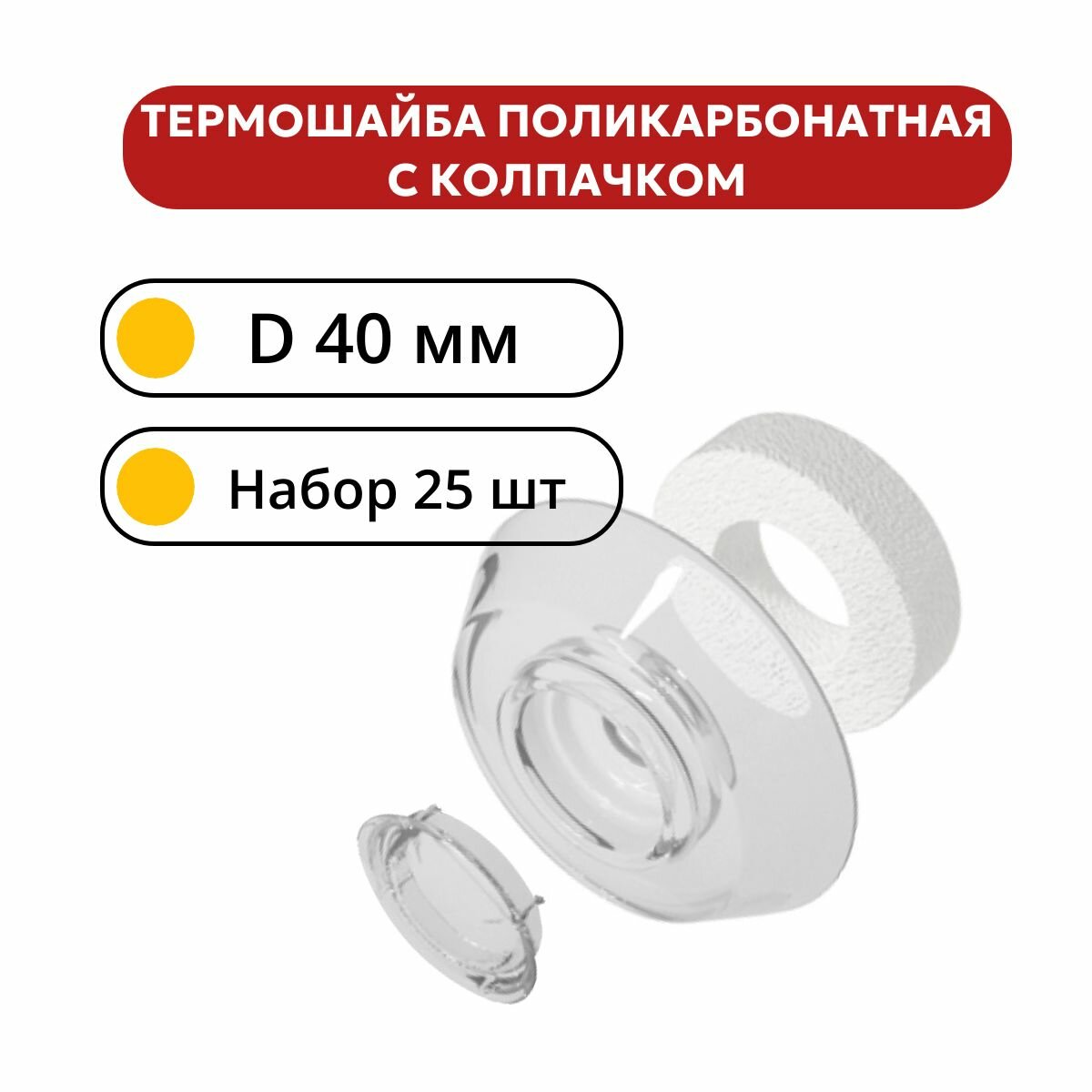 Термошайба для поликарбоната d-40мм, прозрачная ( 25 шт)