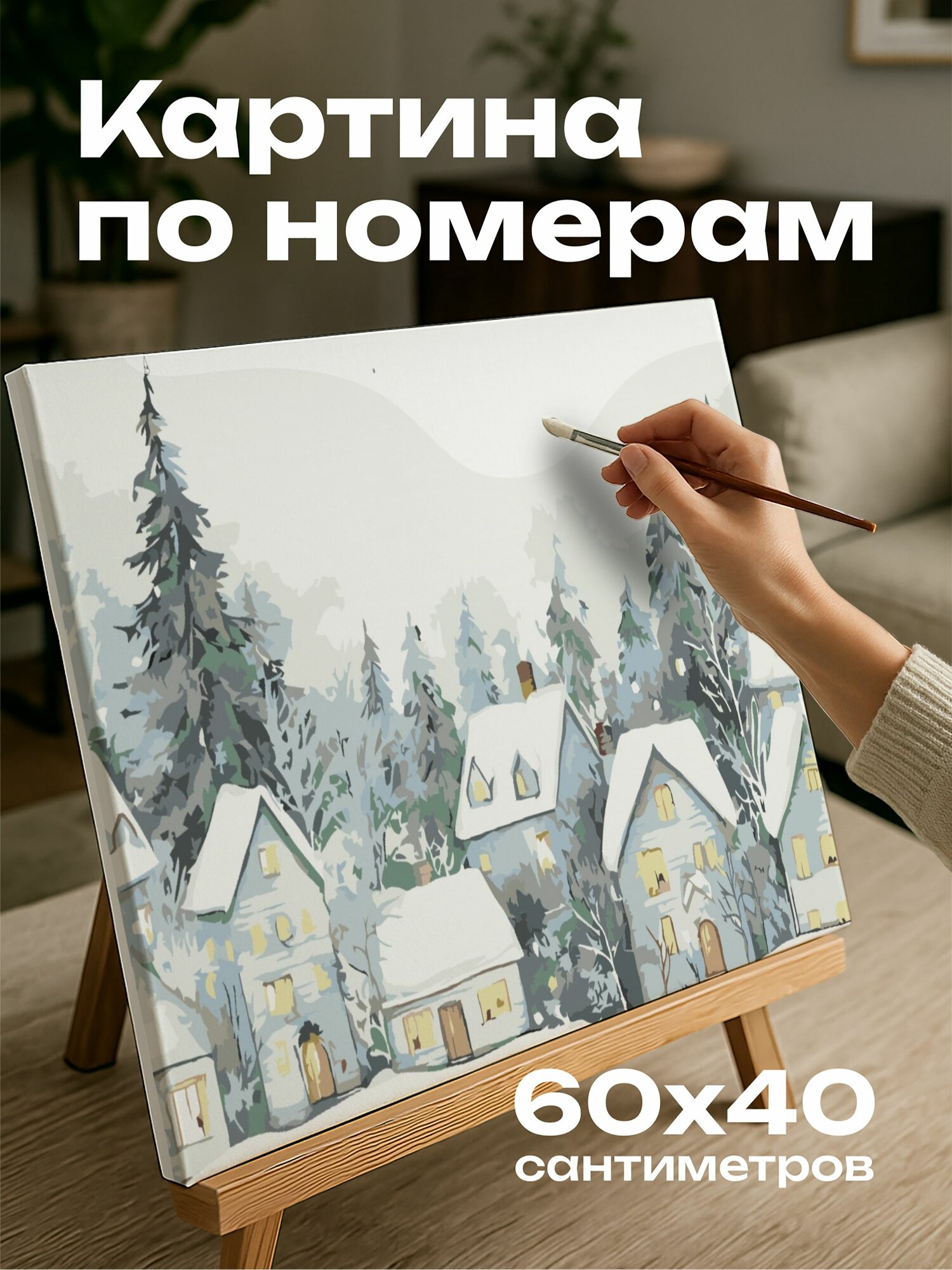 Картина по номерам 60x40 см, акварельная иллюстрация, заснеженная деревушка, коттеджи, мерцающие огни