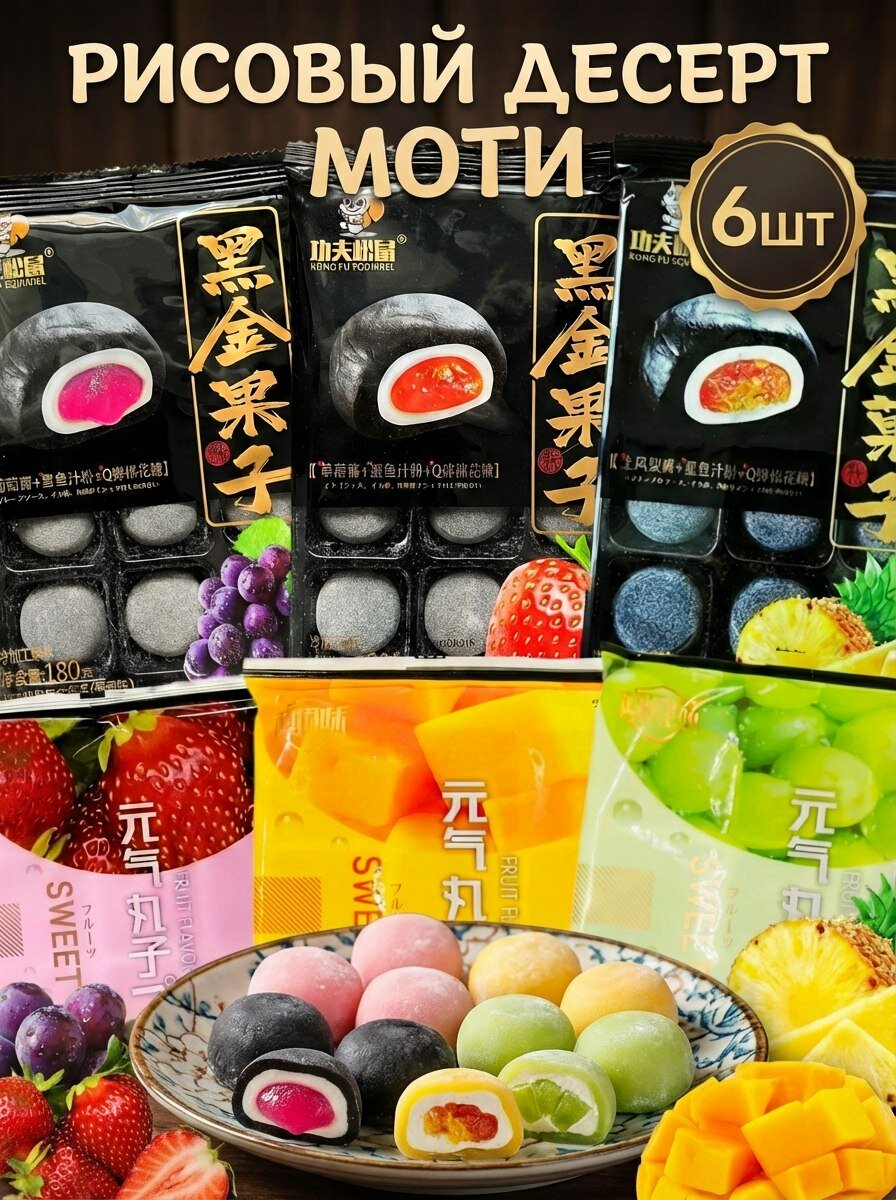 Японские сладости / Рисовое пирожное конфеты десерт Моти (Mochi, Мочи) ассорти 6 вкусов
