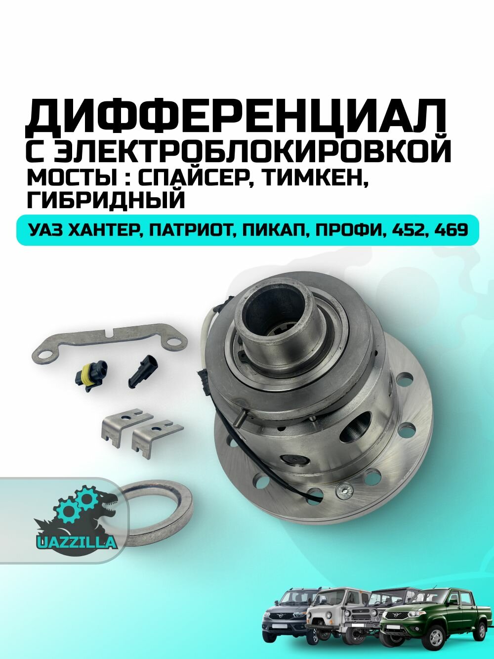 Дифференциал С электроблокировкой для автомобилей УАЗ с мостами Спайcер, Тимкен, Гибридный