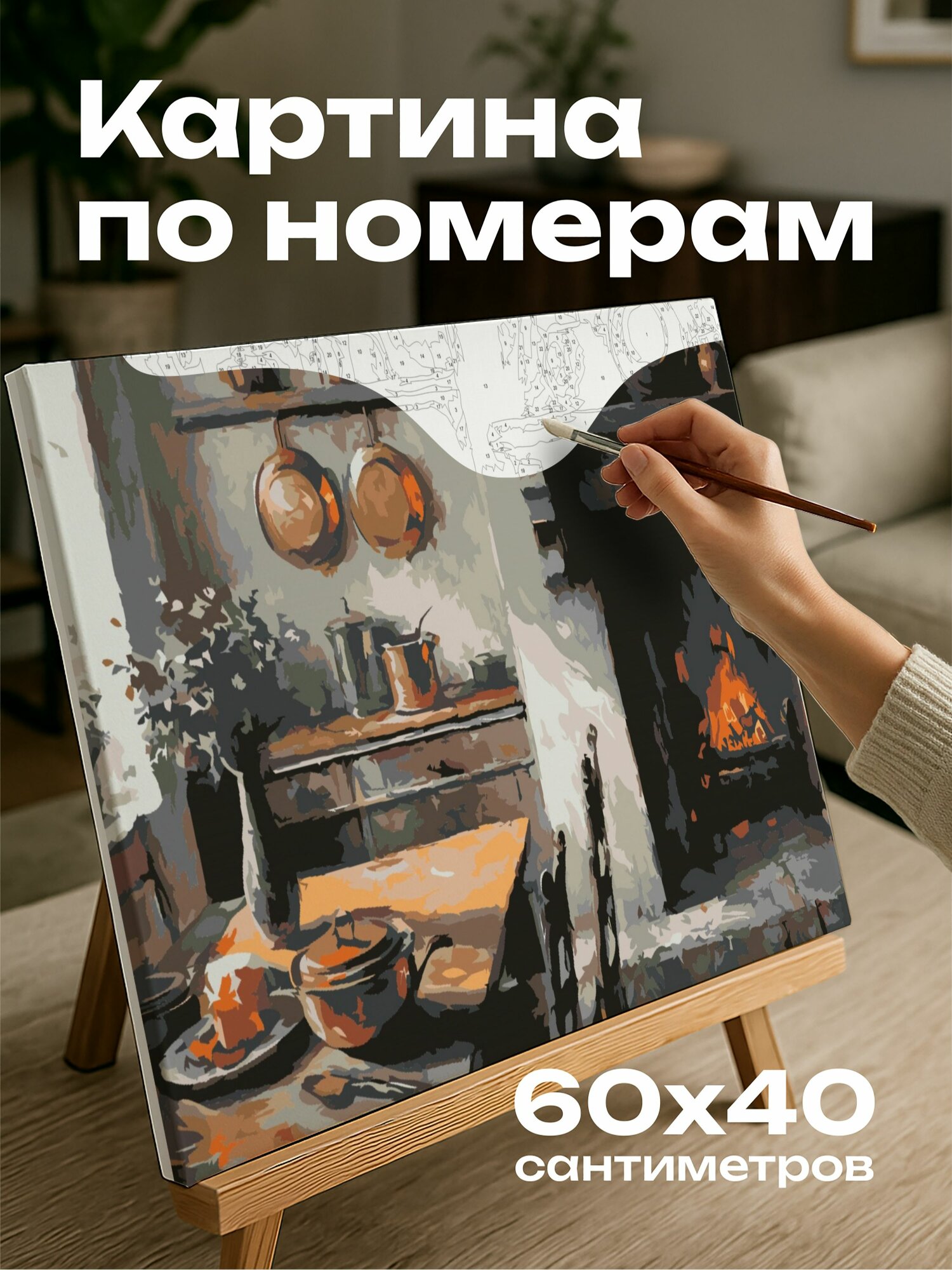 Картина по номерам 60x40 см, Картина маслом, деревенская кухня, потрескивающий камин, медная посуда