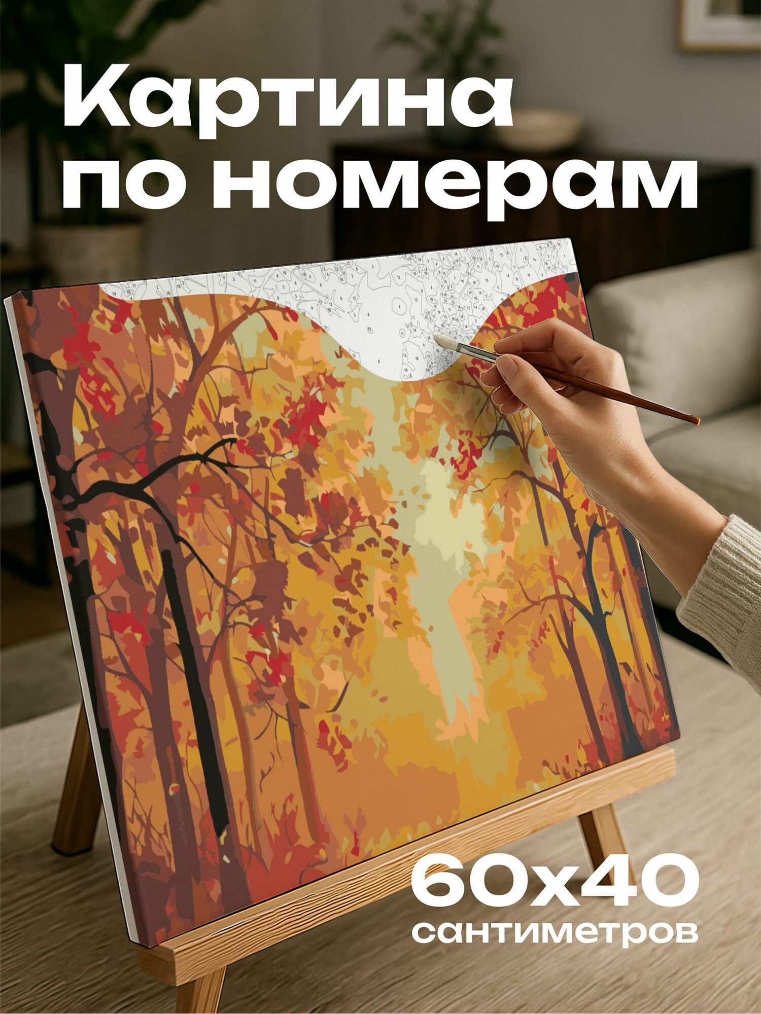 Картина по номерам 60x40 см, лес, масляная картина, осень, деревья, гобелен, листья, солнце, магия, очарование, тепло
