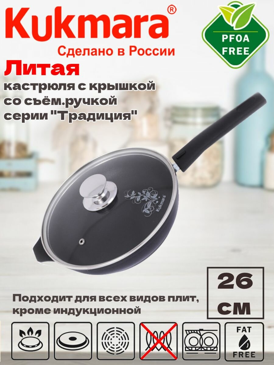 Сковорода Kukmara 260/60 со стеклянной крышкой и съемной ручкой с266а