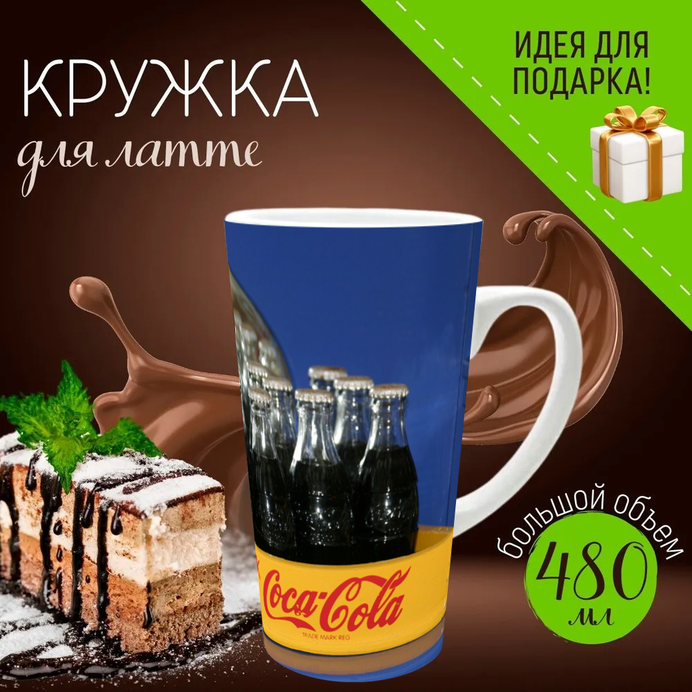Кружка латте керамическая большая для чая и кофе с прикольным принтом "Кокс, кола, кока кола" 500 мл.