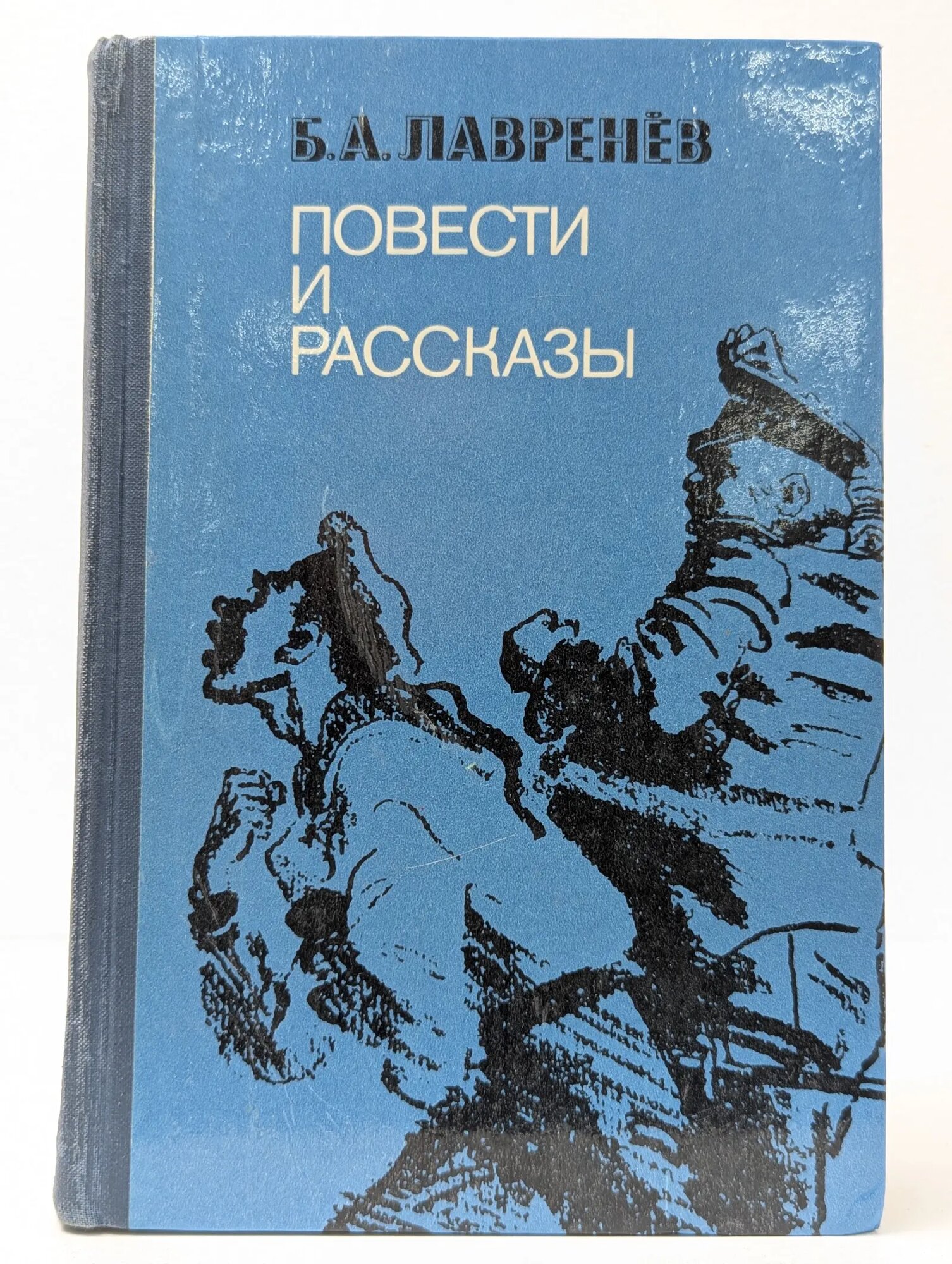 Б. А. Лавренёв. Повести и рассказы Лавренёв Борис Андреевич 1980
