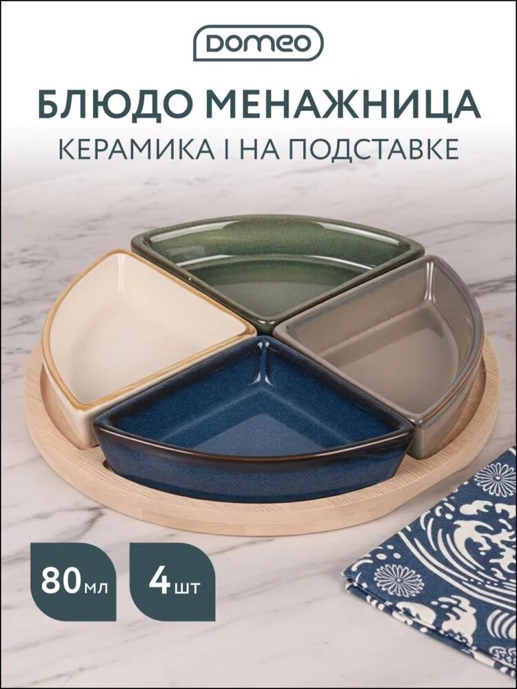 DOMEO Розетка для варенья "Набор соусников DOMEO", диаметр 13.8 см, 4 шт