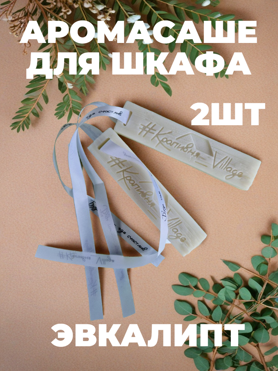 Ароматическое саше для шкафа (2 шт) Эвкалипт (Саше брусок для шкафа)
