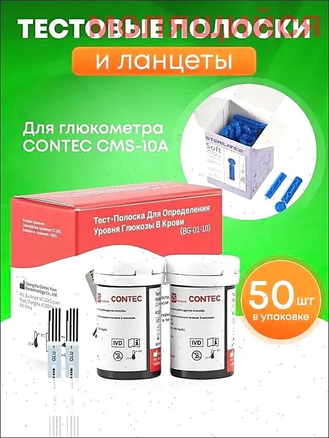 Тест-полоски 50шт и ланцеты 50 штук ( CM10A / CMS20B )