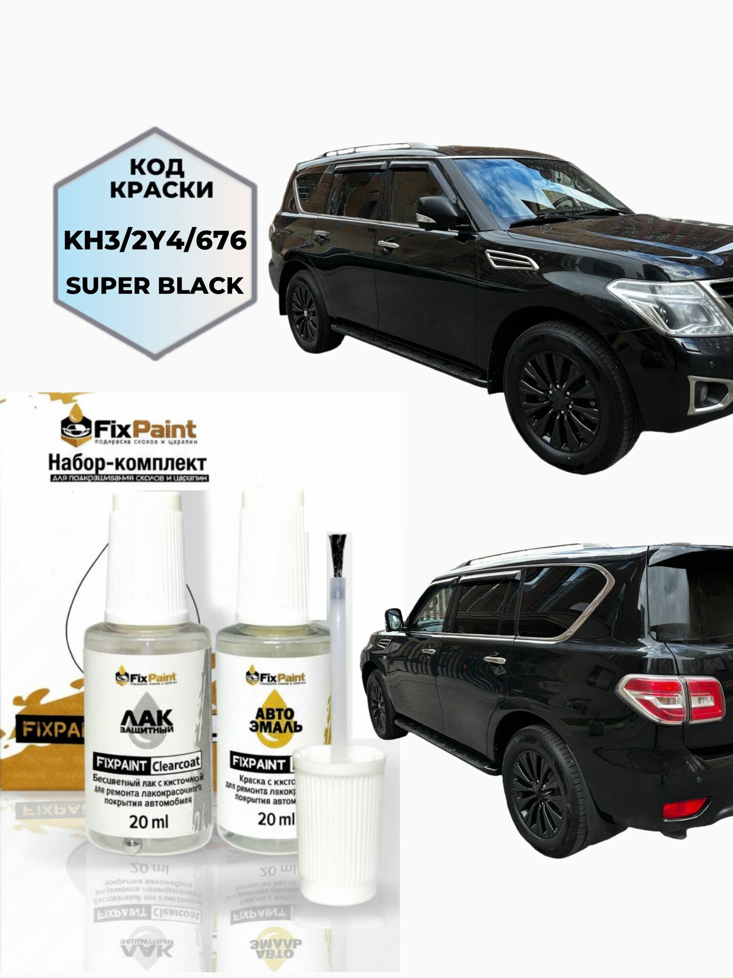 Подкраска NISSAN PATROL, код KH3, SUPER BLACK, набор FixPaint Double, краска и лак для подкраски сколов и царапин