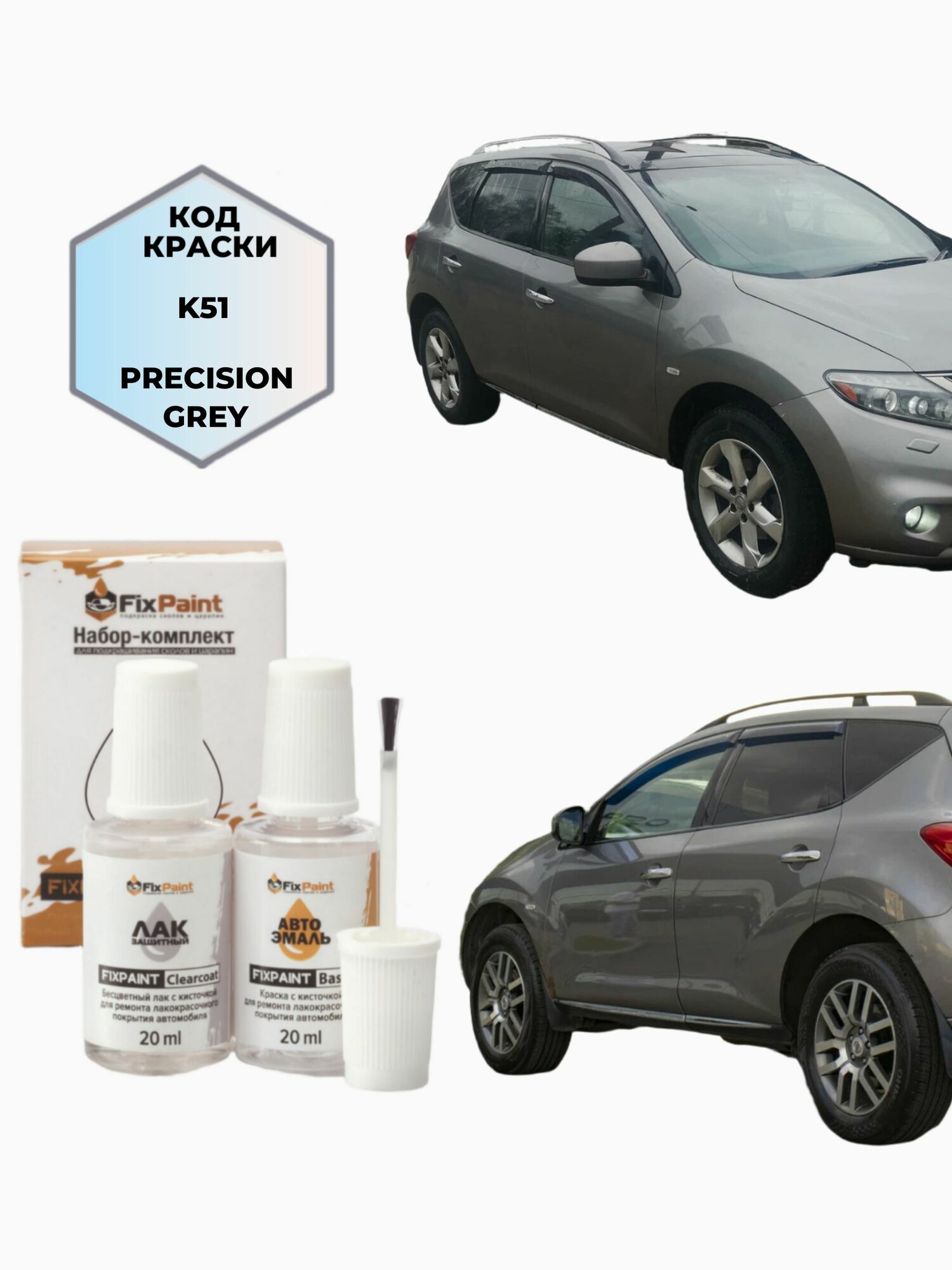 Подкраска NISSAN MURANO (Z51, TZ51, TNZ51, PNZ51), код K51, GREY, набор FixPaint Double, краска и лак для подкраски сколов и царапин