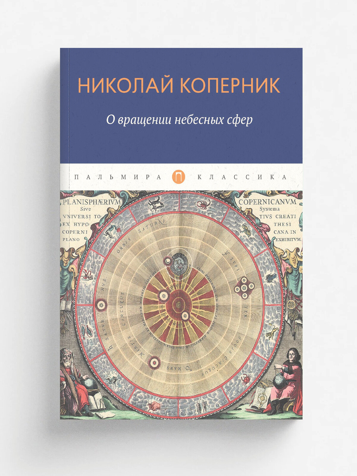 О вращении небесных сфер