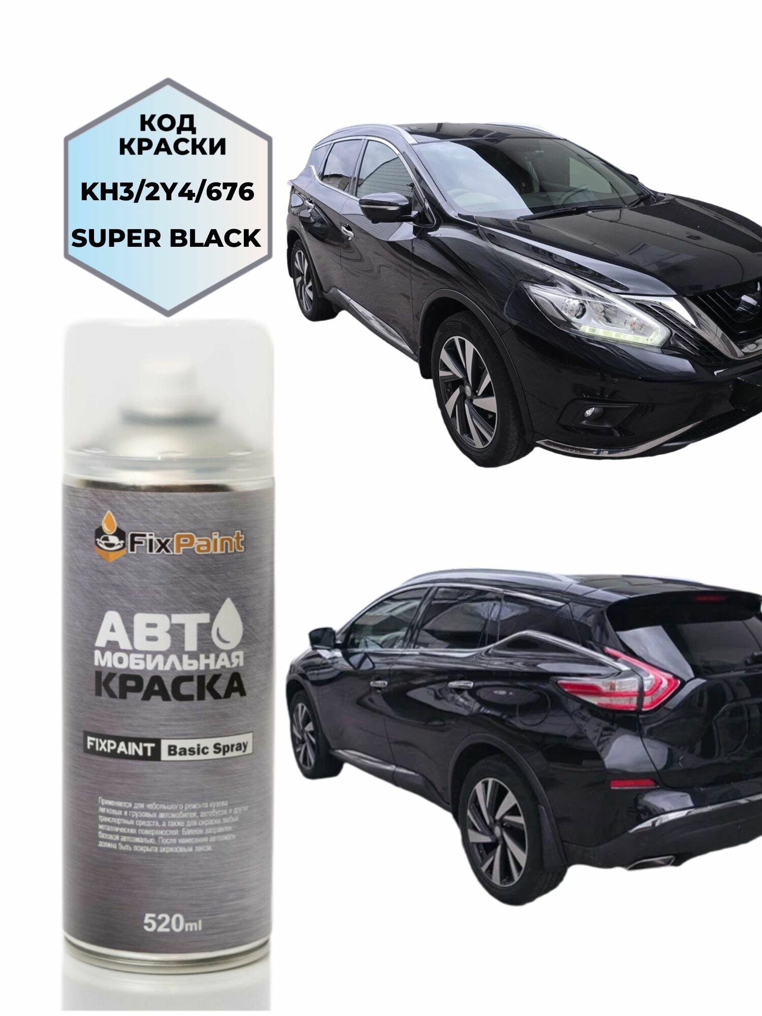 Краска NISSAN MURANO, код KH3, BLACK OBSIDIAN, автомобильная эмаль FixPaint Spray в аэрозольном баллончике 520 мл