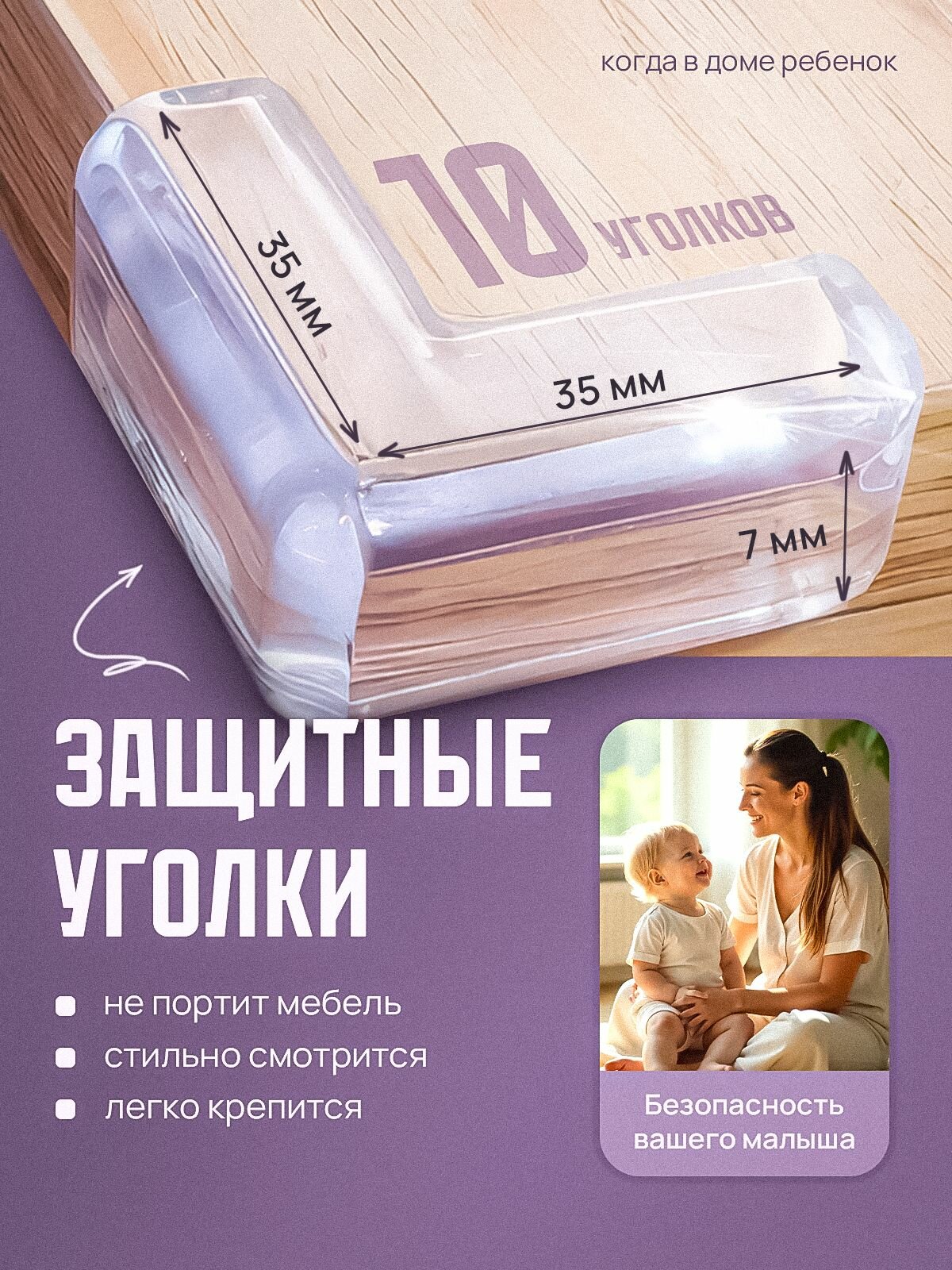 Защитные уголки на мебель 35х35 мм 10 шт противоударные для острых углов